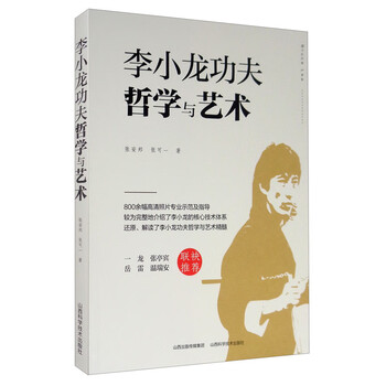 李小龙功夫哲学与艺术