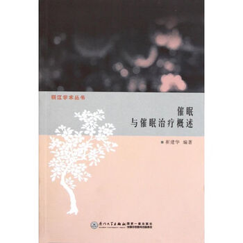 催眠与催眠治疗概述