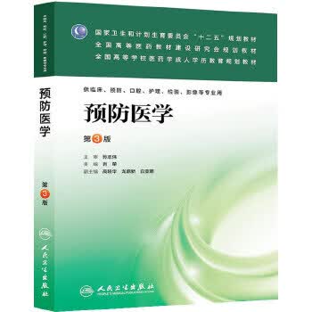 预防医学第3版【正版图书】