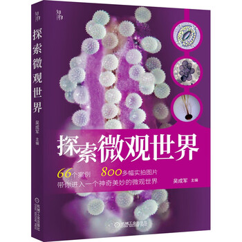知物·探索微观世界 吴成军