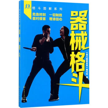 器械格斗 《格斗图解系列》编写组 编 书籍