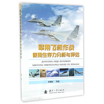 军用飞机作战使用生存力分析与评估