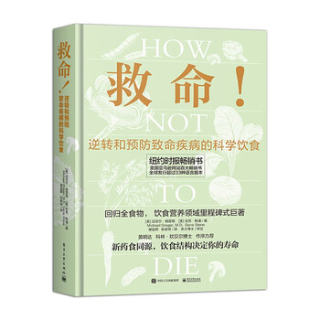 救命！逆转和致命疾病的科学饮食