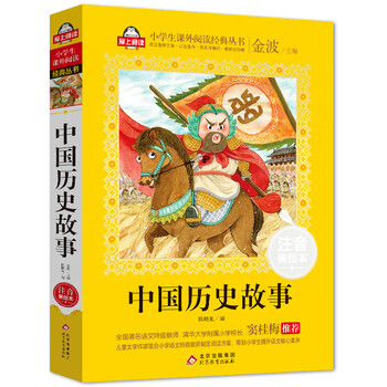中国历史故事注音版（美绘大开本）一二三年级儿童文学 小学生课外阅读必读 全国著名语文特级教师 窦桂梅推荐 爱上阅读系列