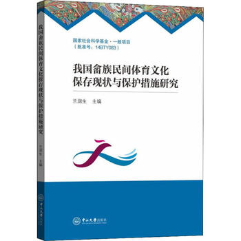 我国畲族民间体育文化保存现状与保护措施研究 兰润生 编 书籍