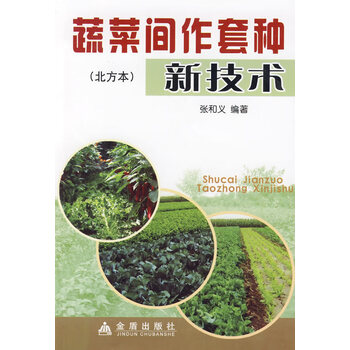 蔬菜间作套种新技术(北方本)