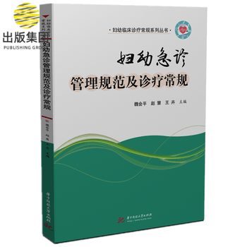 妇幼急诊管理规范及诊疗常规