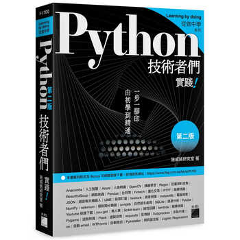 预售 原版进口书 施威铭研究室Python 技术者们：实践！带你一步一脚印由初学到精通(第二版