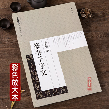 原帖彩色放大本:李阳冰篆书千字文 书法艺术图书书籍 37页篆书毛笔书法字帖中国书店出版社