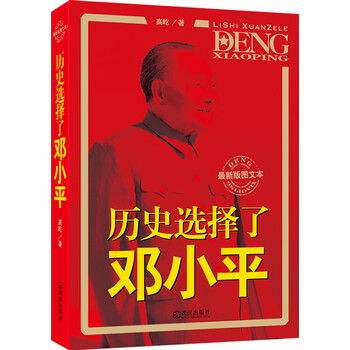 历史选择了邓小平 高屹 9787543063532
