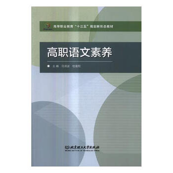 高职语文素养 9787568246620  北京理工大学出版社