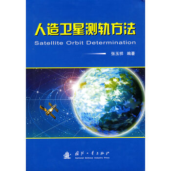 人造测轨方法【正版图书】