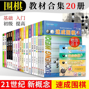 围棋系列书籍 青少年儿童围棋基础学习教程 儿童围棋教材 速成围棋入门篇+初级篇+基础篇+中级篇+高级篇+有