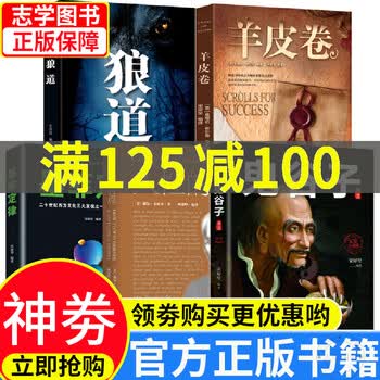 【官方正版】让人受益一生的人生成功启示录 狼道+羊皮卷+墨菲定律+人性的弱点+鬼谷子 共5册