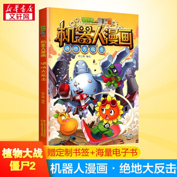 植物大战僵尸2机器人漫画系列 7.绝地大反击
