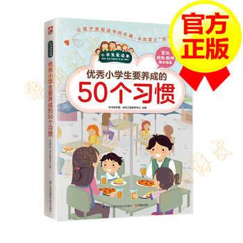 *小学生要养成的50个习惯