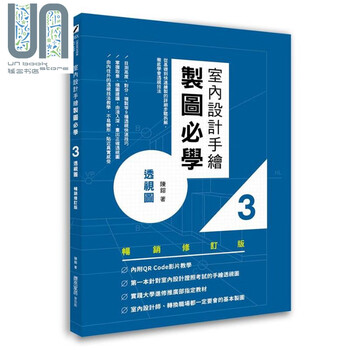 室内设计手绘制图必学3透视图（畅销修订版）港台原版 陈镕 麦浩斯