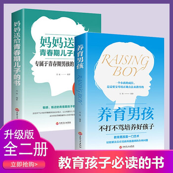 养育男孩妈妈送给青春期儿子的书教育孩子的书籍好妈妈胜过好老师正面管教青春期男孩如何说孩子才会听图书籍