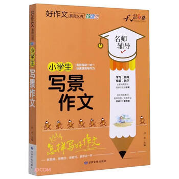 小学生写景作文(全彩版)/好作文系列丛书