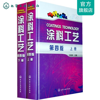 涂料工艺(上.下)(四版)