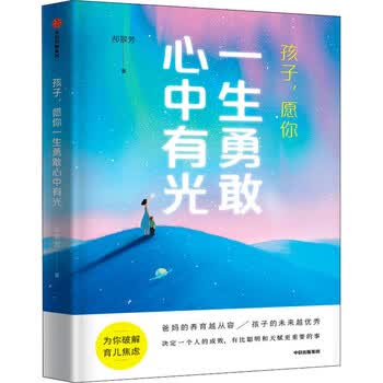 孩子,愿你一生勇敢心中有光 郝景芳  书籍