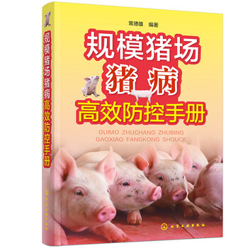 规模猪场猪病高效防控手册（规模养殖场管理人员、技术人员、兽医实用工具书）