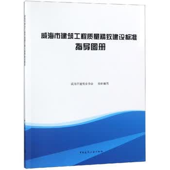 威海市建筑工程质量精致建设标准指导图册