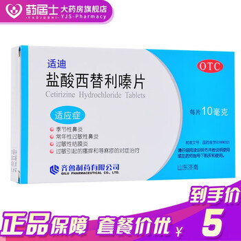 齐鲁 适迪 盐酸西替利嗪片 10mg*12片/盒 过敏性鼻炎荨麻疹皮肤瘙痒 1盒装【图片 价格 品牌 报价】-京东
