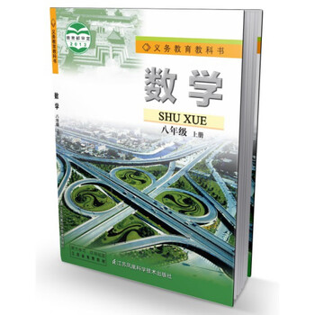【2020年苏科版】义务教育教科书 初中数学 八年级上册 江苏凤凰科学技术出版社