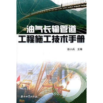 油气长输管道工程施工技术手册 徐小兵　主编【正版图书】