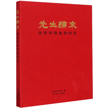 先生归来(张宗祥和他的时代)(精)