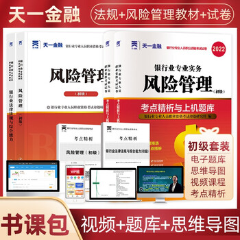 天一2022年银行从业资格证银行业考试用书公共基础 法律法规（初级）+风险管理 教材+试卷四本套