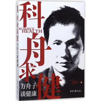 科舟求健(方舟子谈健康)