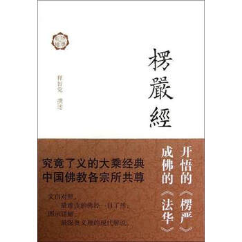 楞严经译解 上海古籍出版