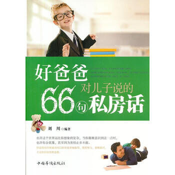 好爸爸对儿子说的66句私房话 刘川 中国华侨出版社 9787511335340 育儿 家教 书籍