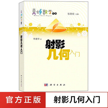 射影几何入门 李建华 数学入门书籍 几何基础知识 射影几何基础理论 圆锥曲线 仿射变换 射影变换