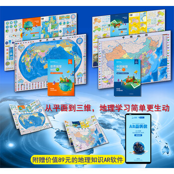 2021中国地理地图+世界地理地图   学生专用版 套装组合 附赠地理知识AR软件 APP动态讲解 3D立体演示 地理学习大礼包