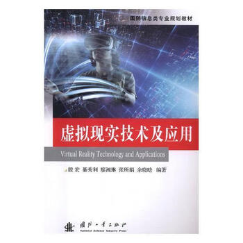 虚拟现实技术及应用 殷宏 计算机与互联网 9787118114683