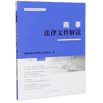 商事法律文件解读（2020.08 总第188辑）
