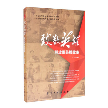 致敬英雄：解放军英模故事