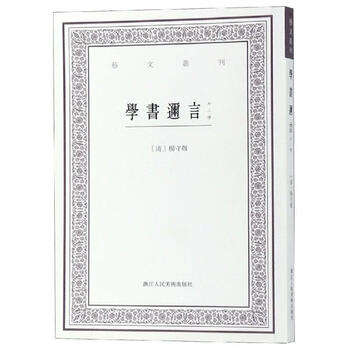 学书迩言(外二种)/艺文丛刊 本社编  书籍