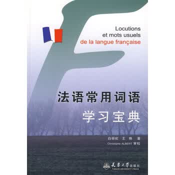 法语常用词语学习宝典