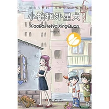 小柏和外星犬 何诚斌 9787500786733 中国少年儿童出版社