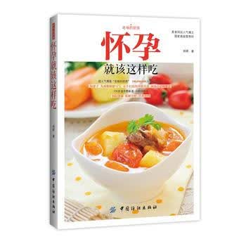 怀孕就该这样吃 9787518001118 杨萌 中国纺织出版社