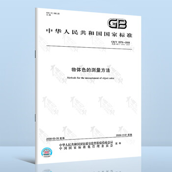 GB/T 3979-2008 物体色的测量方法