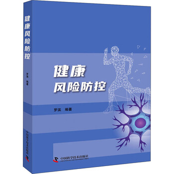 健康风险防控 罗滨 编 书籍