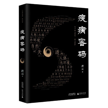 疾病密码
