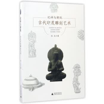古代印度雕刻艺术(祀神与解脱)