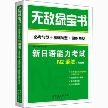 无敌绿宝书 新日语能力考试N2语法 必考句型+基础句型+超纲句型(修订版) 李晓东,沈英莉 编 书籍