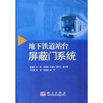 地下铁道站台屏蔽门系统 陈韶章 科学出版社